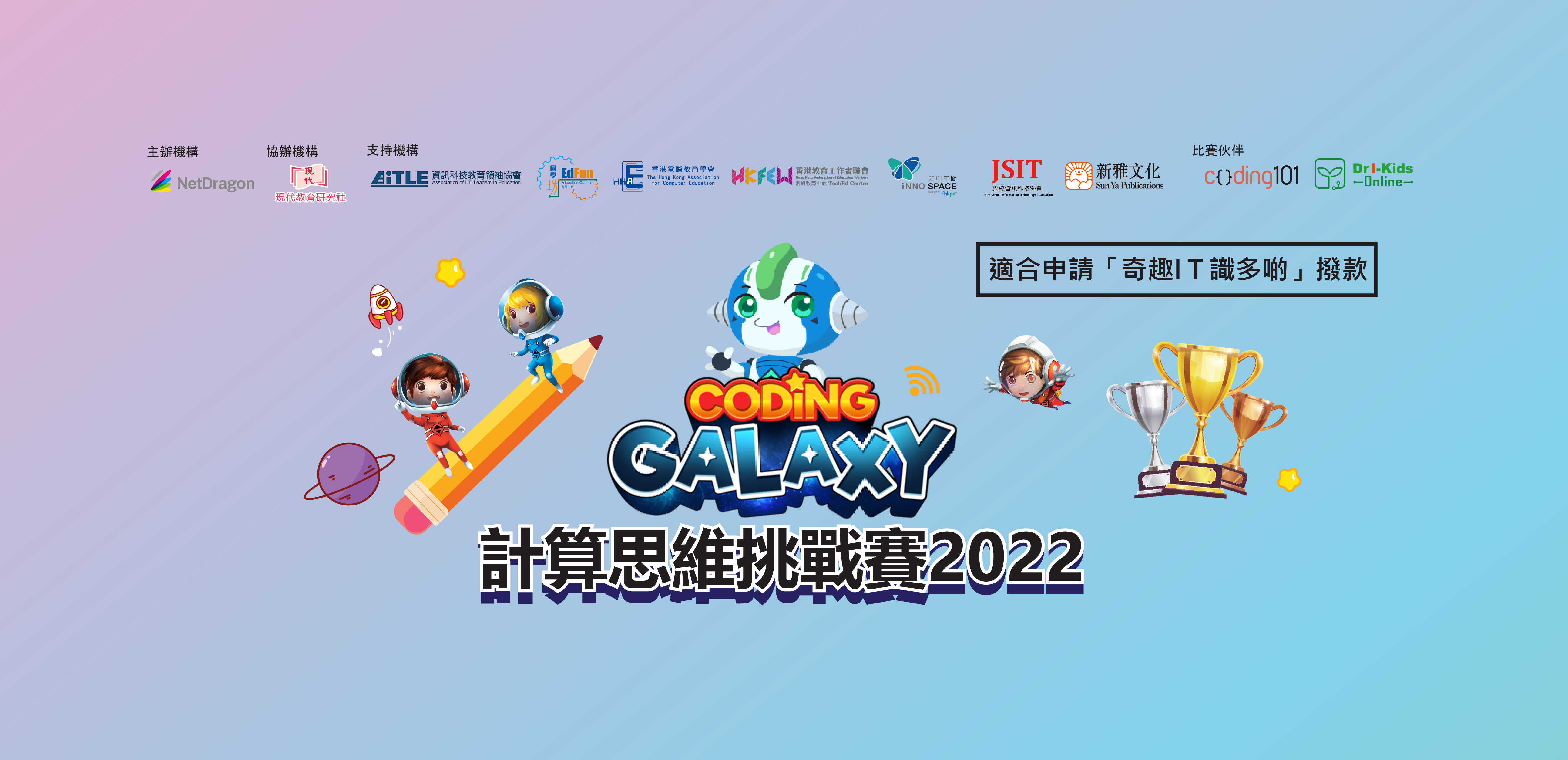 Coding Galaxy – 計算思維學習平台